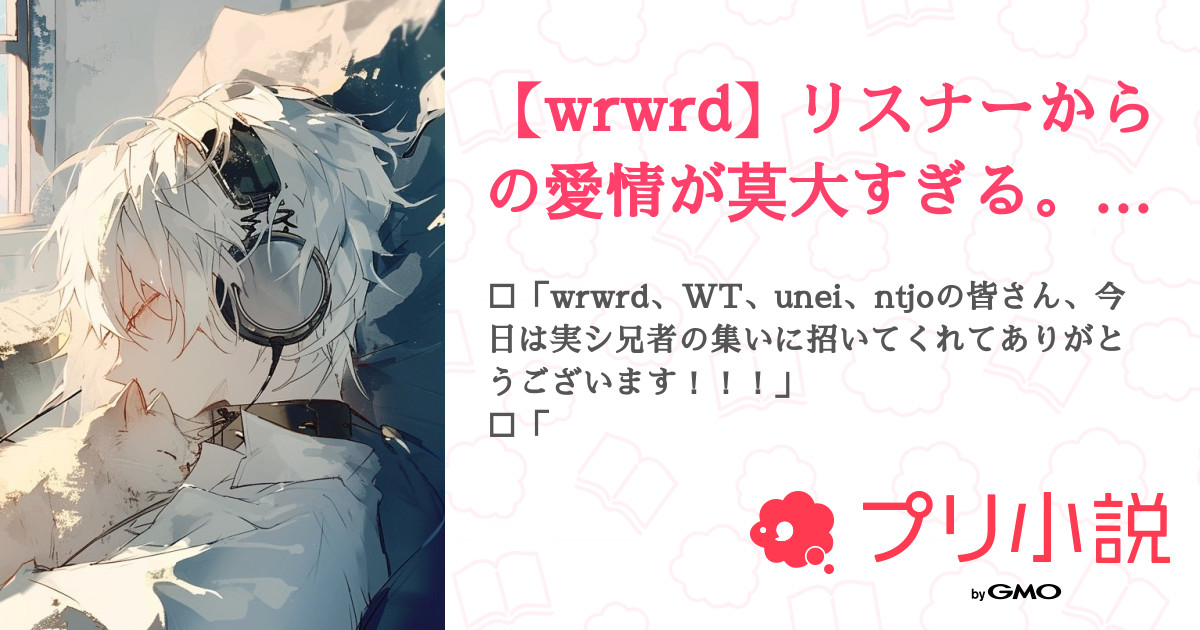 【wrwrd】リスナーからの愛情が莫大すぎる。【zm】 - 全3話 【連載中】（mmm．さんの夢小説） | 無料スマホ夢小説ならプリ小説 byGMO